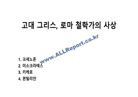 교육학 고대 그리스 로마 철학가의 사상사범교육레포트