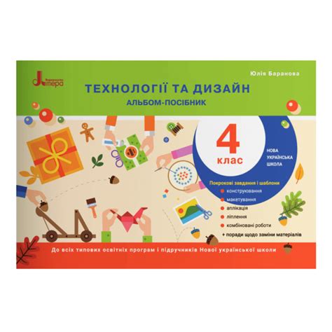 НУШ 4 клас Дизайн і технології Альбом посібник Баранова Ю Б 9789669452658 купити за низькою