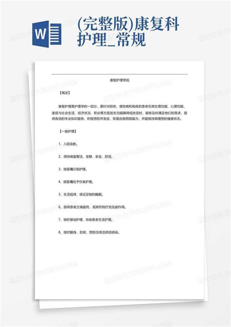 完整版 康复科护理 常规Word模板下载 编号qynozanw 熊猫办公