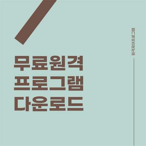 무료로 사용 할 수 있는 원격제어 프로그램 다운로드