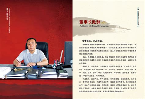 董事长致辞 山东蓬建建工集团有限公司