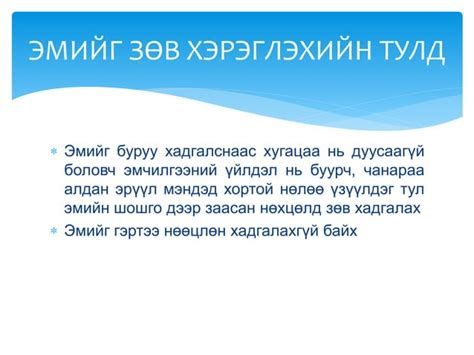 Эмийн зохистой хэрэглээ Pptx