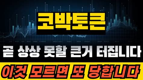 코박토큰 곧 상상 못할 큰거 터집니다 이것 모르면 또 당합니다 빨리 확인하세요 코박토큰 코박토큰호재 코박토큰목표가 코박토큰전망 코박토큰코인전망 코박토큰코인