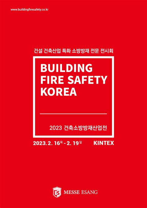 전시 개요 건축소방방재산업전