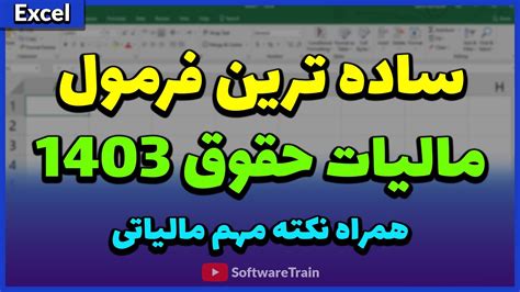 فرمول مالیات حقوق 1403 و نکته مهم مالیاتی Youtube