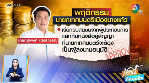 ข่าวบุกรวบนายกเทศมนตรีบางแก้ว เรียกรับสินบน 1 5 ล้านบาท จ สมุทรปราการ