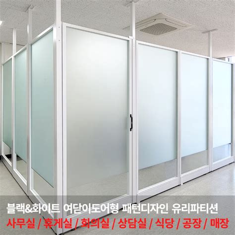 유리파티션 강화유리파티션 Ip S9018 부분불투명 패턴디자인 유리파티션강화유리 사무실 회의실 중역실 창고 칸막이 아이플러스 유리파티션강화유리파티션