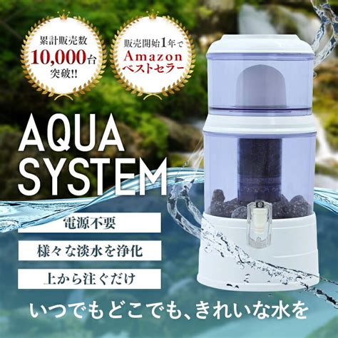 【楽天市場】【公式 送料無料】 アクアシステム 浄水器 Navy Fields Aqua System 置き型浄水器 災害時浄水器 ろ過器