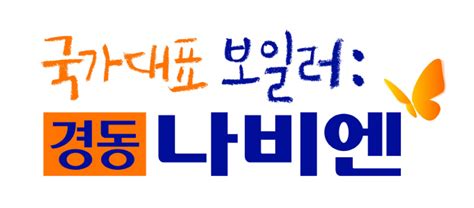 경동나비엔 국가대표 보일러기업 인증