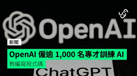 OpenAI 僱逾 名專才訓練 AI 教編寫程式碼 unwire hk 香港