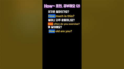 How ~ 표현 공부해요 2 하루 1분 왕초보 영어 탈출하기 기초생활영어 듣기만 하세요 엘리트영어교실왕초보영어