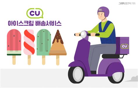 Cu 6월부터 일반 아이스크림·빙수 배달 나선다 뉴스웨이