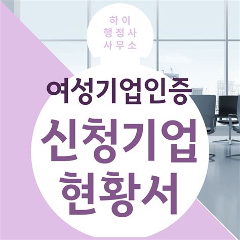 여성기업확인서 신청기업현황서 작성 도소매업 및 건설업 네이버 블로그