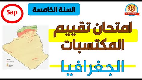 امتحان تقييم المكتسبات الجغرافيا Youtube