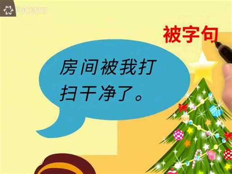把字句与被字句微课 韦林夕 高清1080P在线观看平台 腾讯视频