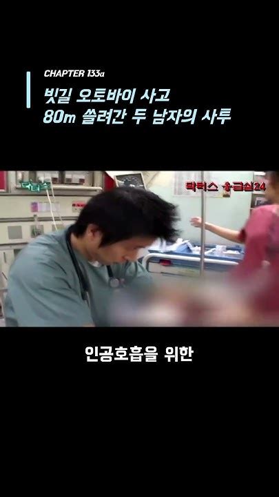 빗길 오토바이 사고 80m 쓸려간 두 남자의 사투 교통사고 운전자 이륜차 두개골 뇌손상 뇌출혈 심정지 닥터스 응급실24 응급의학과 의사 119 구급대원 의학 다큐 다시