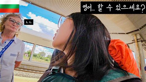 Eng영어가 안 통하는 불가리아에서 살아남기 Youtube
