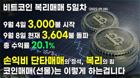 본방송다시보기 5일차 수익률 201 천천히 해봅시다 차트는 과학의 비트코인 단타 Youtube