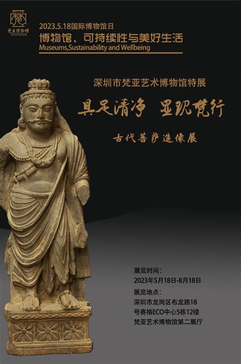 深圳市梵亚艺术博物馆5 18国际博物馆日特展即将开展