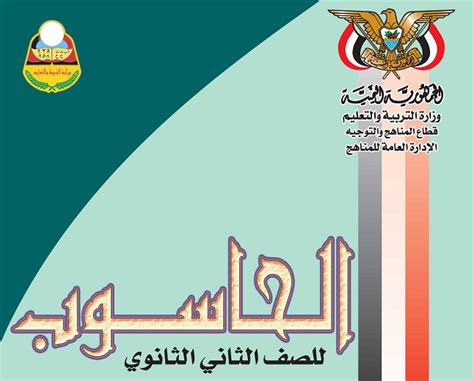 كتاب الحاسوب للصف الثاني الثانوي اليمن 2026 Pdf