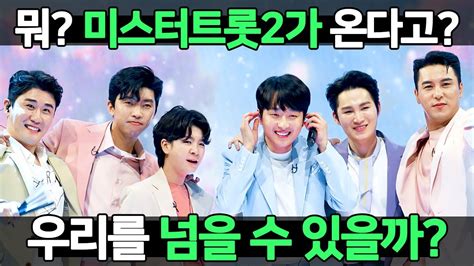미스터트롯2 과연 미스터트롯 넘을 수 있을까 I 서혜진 본부장의 잔류와 미스터트롯2 제작 임박설 I 미스터트롯 탑6 탑7 Youtube