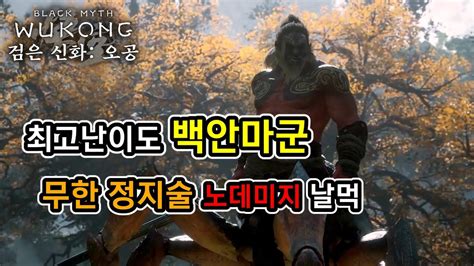 최고난이도 백안마군 정지술 날먹 [검은신화 오공] Youtube