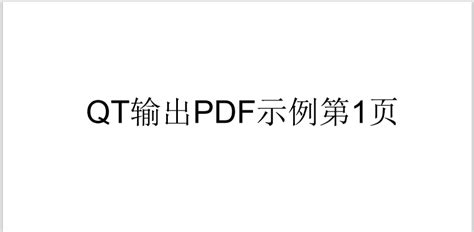 qt输出多页pdf文档 qpdfwriter多页 csdn博客