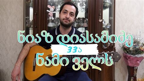 ნამი ველს გიტარაზე 33ა And ნიაზ დიასამიძე Youtube