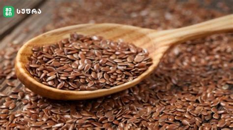 სელის თესლი რა უნდა ვიცოდეთ შენი სუფრა