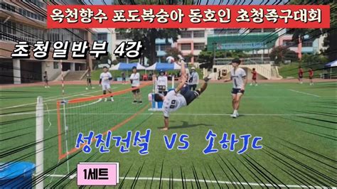 족구 제10회 옥천향수 포도복숭아 동호인 초청족구대회 초청일반부 4강 1세트 소하jc윤진준 Vs 성진건설고영일 Youtube