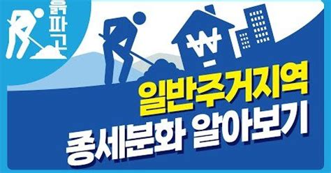 흙파고 일반주거지역 종세분화 어디까지 알고 계시나요