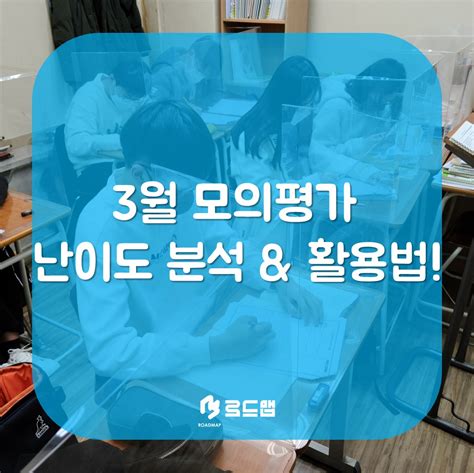 로드맵 입시 준비 방향을 설계하는 기초 자료인 3월 모의평가 수학 선택과목·공통과목 난이도와 3월