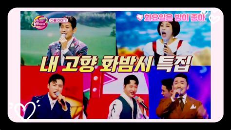 🎀 화요일은 밤이 좋아 💗 88 1회 💗 내 고향 화밤시 특집 현숙김용필안성준고강민고정우숙향 And 송가인양지은