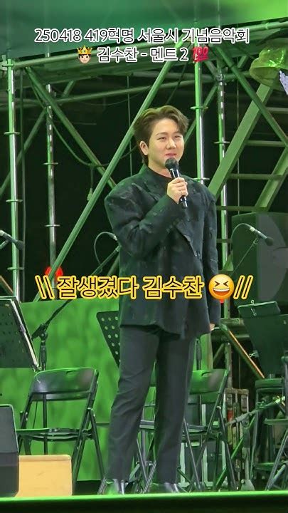김수찬 앞줄까지 잘들렸어요👍 응원도 국가대표급 차니사랑 250418 419혁명 기념음악회 프린수찬 직캠 Highlight 미스터트롯 현역가왕2 트로트