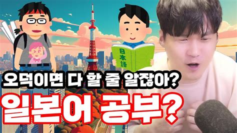 오덕이면 Jlpt 1급 하자 일본어 공부 하면 쓸데가 없었는데 배워두면 언젠가는 쓸 날은 오더라 하지만 영어공부가 취업은 잘되는거 같아요 Youtube