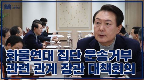 정부가 할 수 있는 모든 조치 강구할 것 화물연대 집단 운송거부 관련 관계 장관 대책회의 Youtube