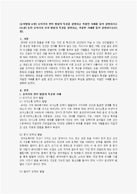 유아발달 A형 유아기의 언어 발달의 특성을 설명하고 적절한 사례를 들어 설명하시오15점 또한 유아기의 인지 발달의 특성을 설명하고 적절한 사례를 들어 설명하시오15점