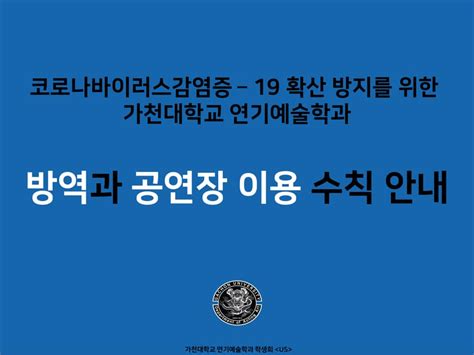 가천대학교 연기예술학과 방역과 공연 수칙 안내 안녕하세요 가천대학교 연기예술학과입니다 현재 Facebook