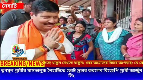 তৃণমূল প্রার্থীর খাসতালুক নৈহাটিতে ভোট প্রচার করলেন বিজেপি প্রার্থী আর্জুন সিং Youtube