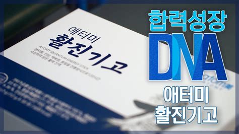 합력성장dna활진기고편 Youtube