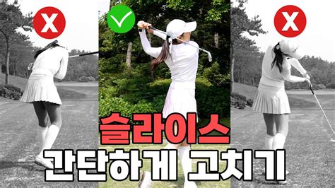 슬라이스 간단하게 고쳐보세요 황아름프로 Golf Golfswing 슬라이스 골프레슨 Youtube