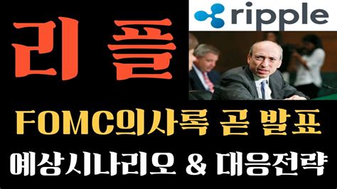 리플 코인 Fomc의사록 곧 발표됩니다 예상시나리오and대응전략 단독공개 지금 빨리보셔야합니다 리플목표가 리플호재 리플전망 리플코인목표가 리플코인호재 리플