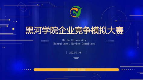 第四届黑龙江省企业竞争模拟大赛校内选拔赛圆满结束 黑河学院