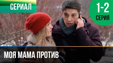 ️ Моя мама против 1 и 2 серия Мелодрама Фильмы и сериалы Русские