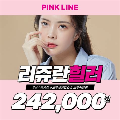 피부속 힐링 리쥬란힐러 할인 가격 후기 전후 효과 정보 By 핑크라인의원 여신티켓 국내 1등 피부과 성형외과 플랫폼