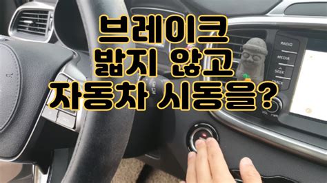 브레이크 안밟고 시동거는게 가능하다고 운전자 대부분 모르는 자동차 동승석 시동거는 방법 Youtube