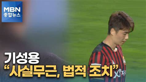 기성용 음해·협박에 법적 조치…내일 개막전 출전하나 [mbn 종합뉴스] Youtube