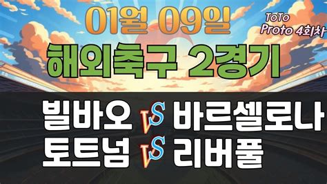 25년1월9일 해외 축구경기 분석픽 ♡ 토토분석 스포츠분석 프로토분석 Youtube