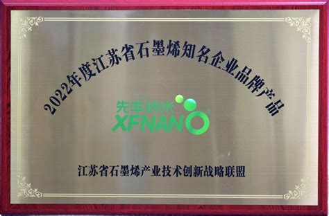 公司新闻 江苏先丰纳米材料科技有限公司 高品质石墨烯 黑磷 碳纳米管 等纳米材料制造商和技术服务商
