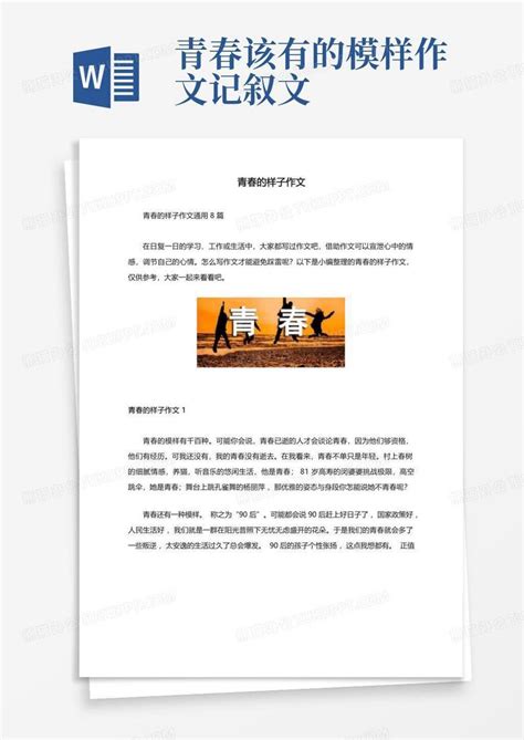 青春的样子作文word模板下载编号ljmoozoa熊猫办公